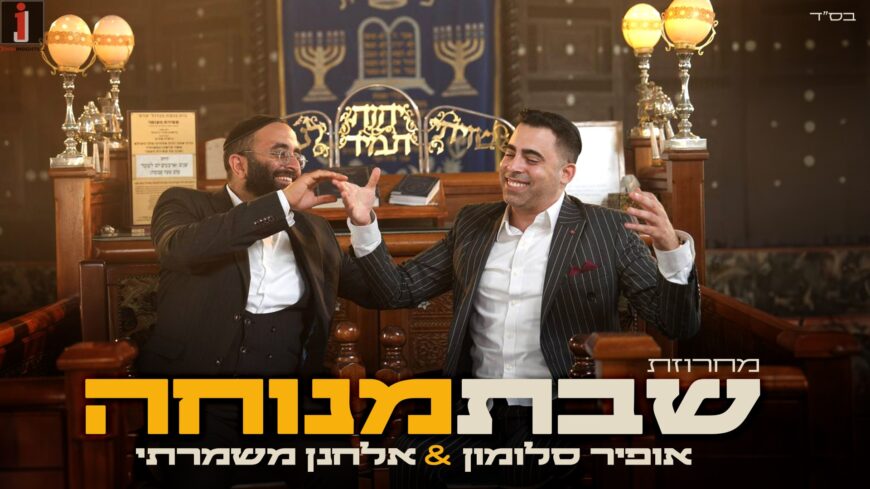 Ofir Salomon & Elchanan Mishmarti Are Launching “Shabbat Menucha ...