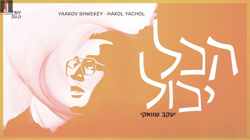 Yaakov Shwekey Releases New EP Album: ‘Shabbat Gan Eden’ | Jewish Insights