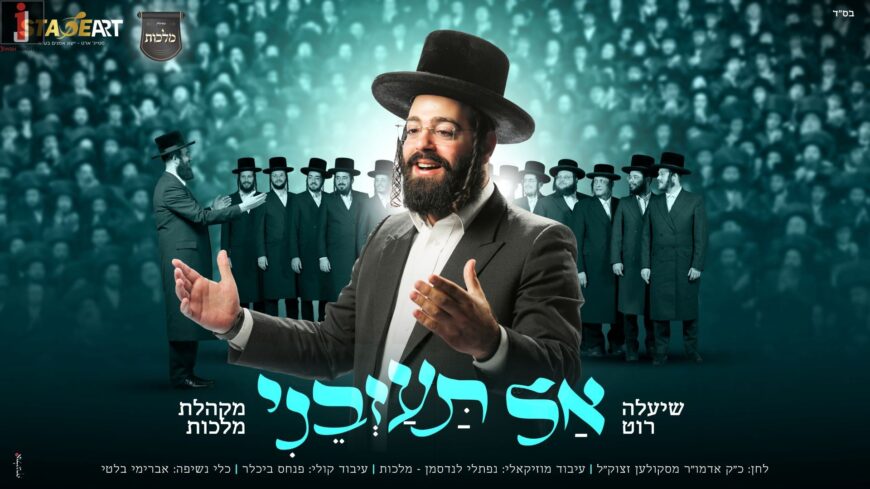 ‘Al Ta’Azvaini’! Shayala Roth & The ‘Malchut’ Choir Perform With The ...