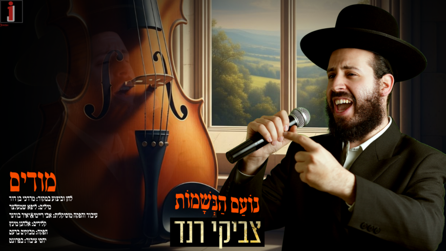 Noam HaNeshamot: Modim – Tzviki Rand In A Cover of The Mythical Yiddish ...