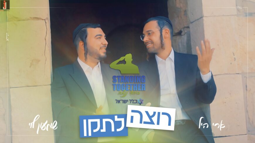 Ari Hill & Shimon Levy In A New Single & Video: “Abba Ani Rotzeh ...