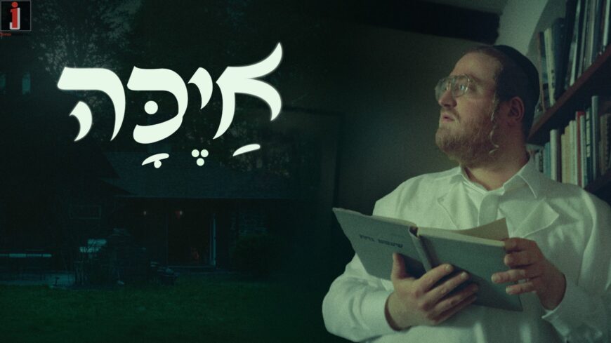 Shuli Rand’s “Ayeka” Reimagined In Yiddish By Avrumy Straus | Jewish ...