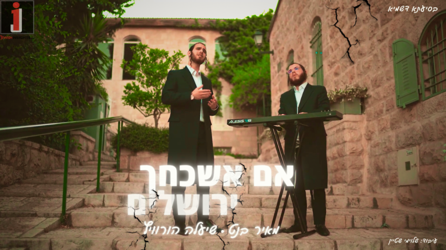 Shiala Horowitz & Meir Bennett In A Moving Cover: “Im Eshkochaich ...