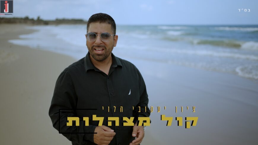Tzion Yaakov Halevi In His Debut Single & Video “Kol Mitzahlot ...