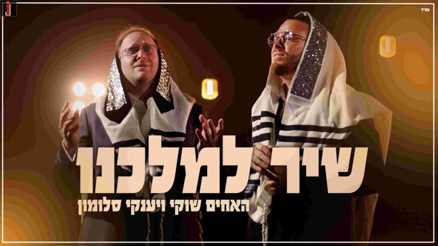 “Shir LiMalkainu” – Brothers Shuki and Yanki Salomon | Jewish Insights
