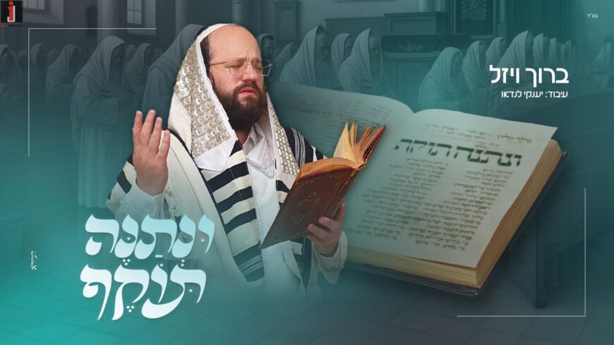 Baruch Vizel In A Moving Composition For The Yamim Noraim: “U’nisane ...