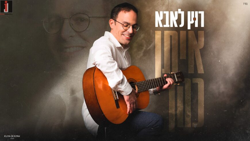 Eitan Cohen In A Moving Ballad For The Month of Elul:”Rutz L’Abba ...
