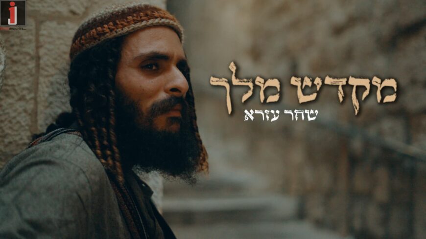 From The Desert To The Capital: The Surprising Journey of Shahar Ezra ...