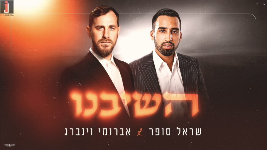 The new Duet From Sarel Sofer & Avrumi Weinberg: “Hashiveinu” | Jewish ...